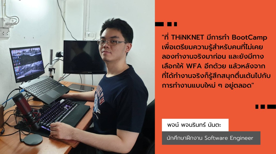 ตื่นเต้นไปกับเรียนรู้การทำงานใหม่ ๆ ในทุกวันกับ พจน์ นักศึกษาฝึกงาน Software Engineer - THiNKNET ...